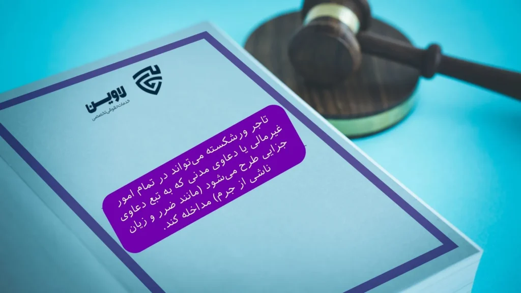 معاملات تاجر ورشکسته - شرکت خدمات حقوقی لاوین