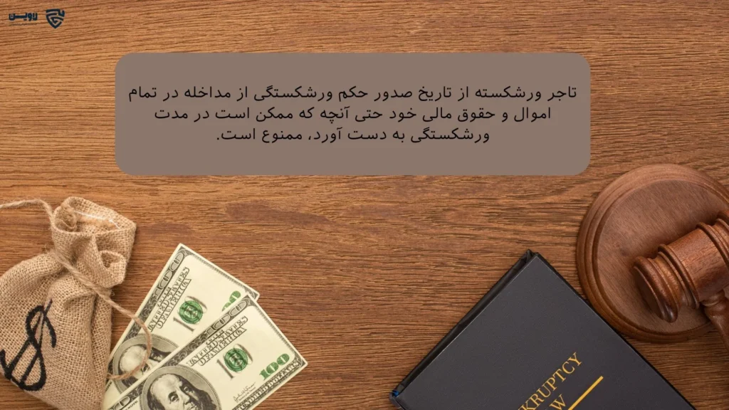 معاملات تاجر ورشکسته - شرکت خدمات حقوقی لاوین