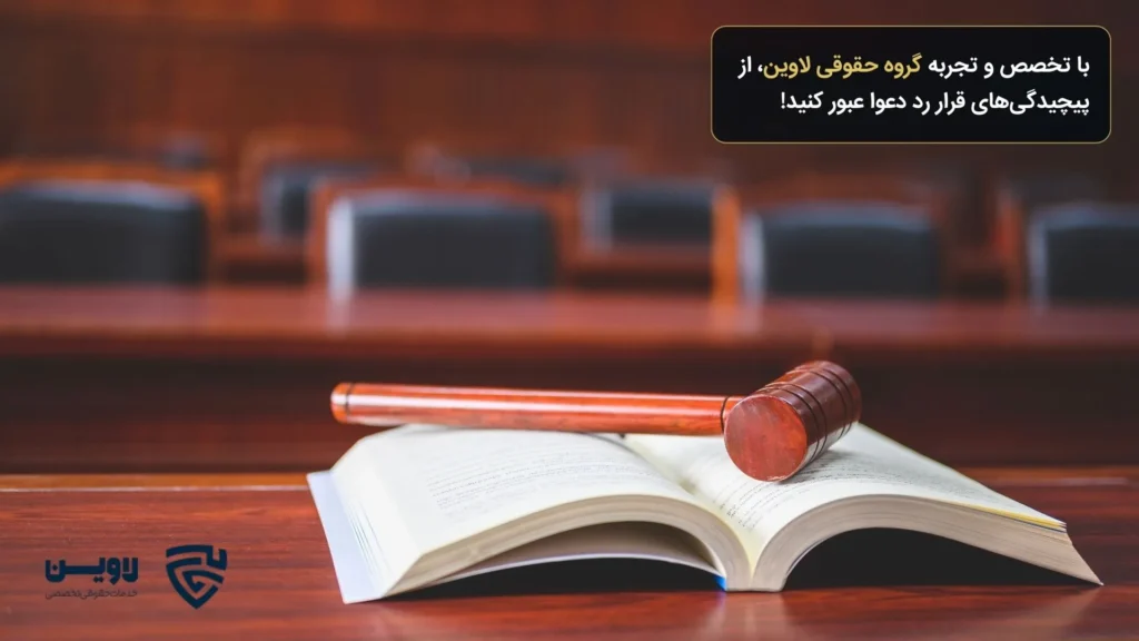 قرار رد دعوا - شرکت خدمات حقوقی لاوین