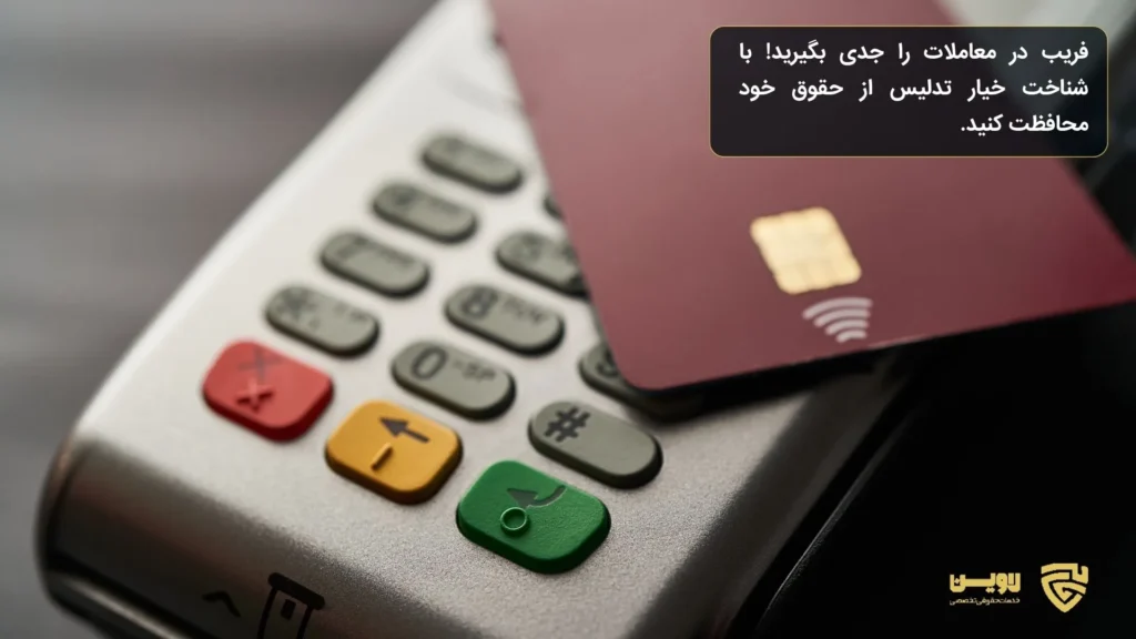 خیار تدلیس در معاملات: از تعریف تا فسخ قرارداد